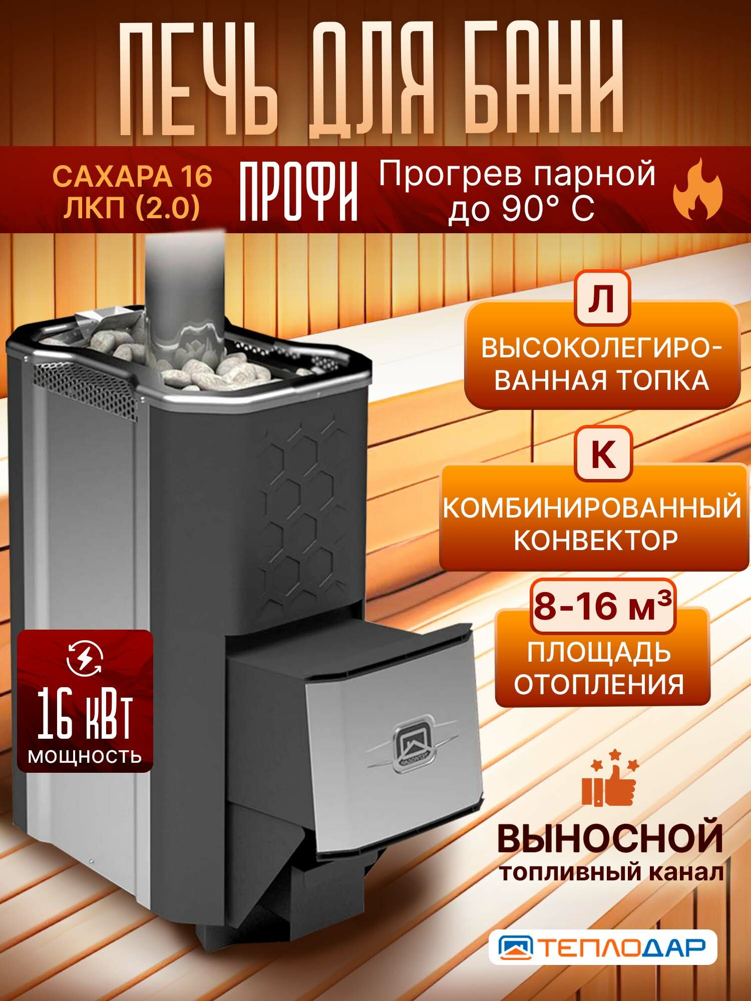 Печь для бани Теплодар САХАРА-16 ЛКП Профи (2.0)