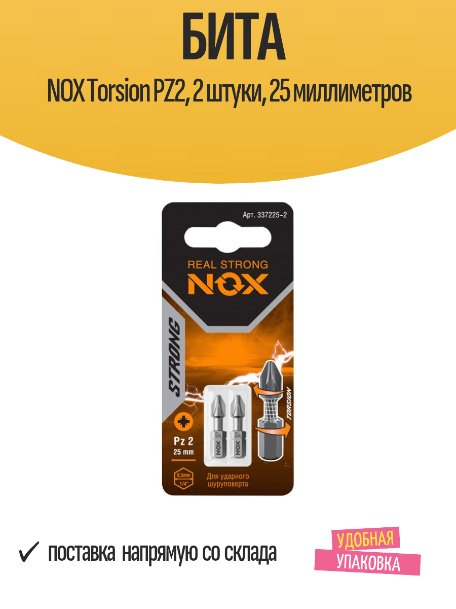 Бита NOX Torsion PZ2, 2 штуки, 25 мм для ударного шуруповерта