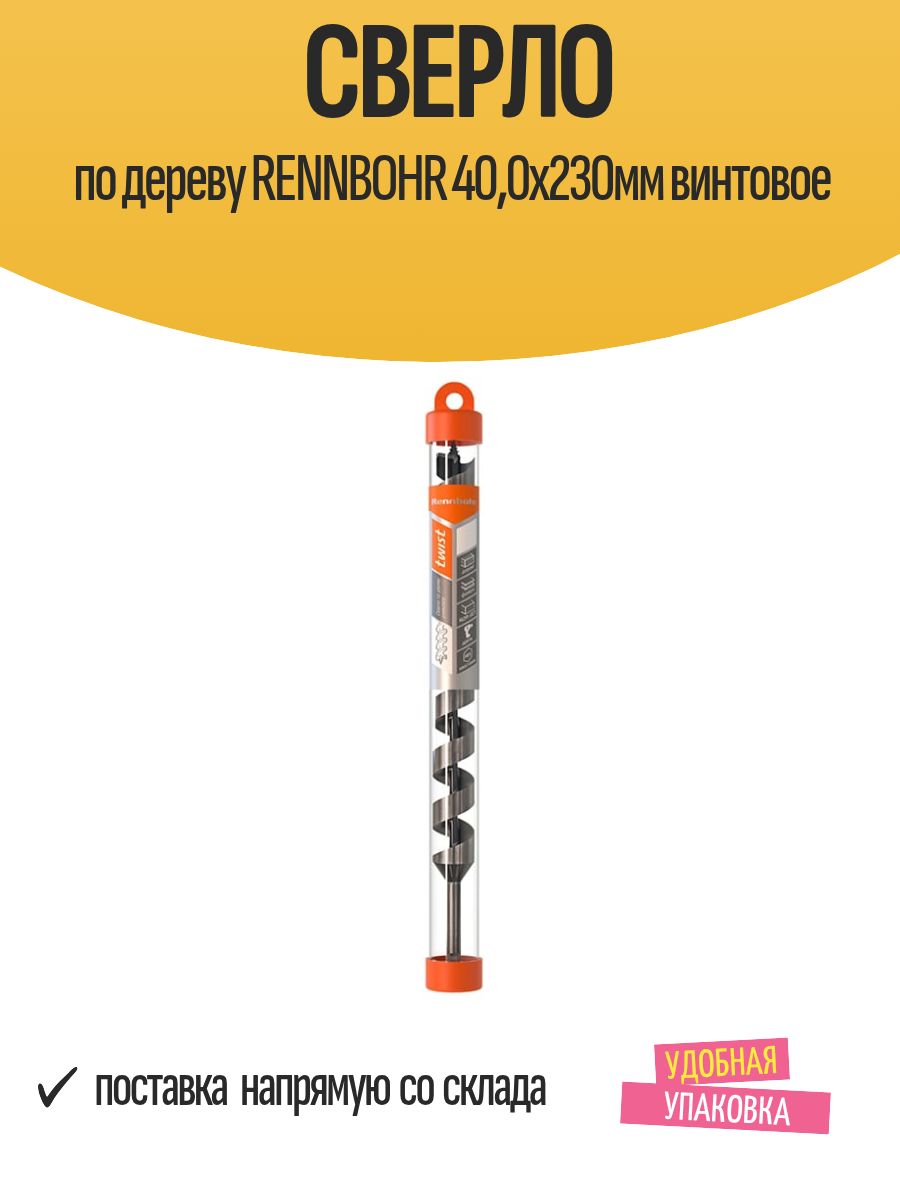 Сверло по дереву RENNBOHR 40,0х230мм винтовое