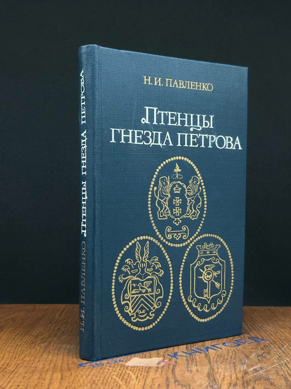 Книга. Птенцы гнезда Петрова 1984 (2044596797331)