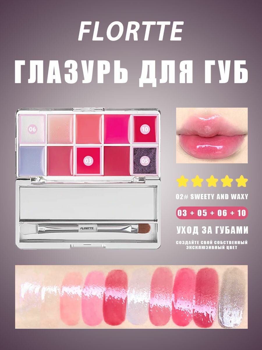 Пластинка с желе для губ FLORTTE ten-tone color, увлажняющая глазурь для губ, 17 г - 02# Sweety and Waxy 10 оттенков уход за губами