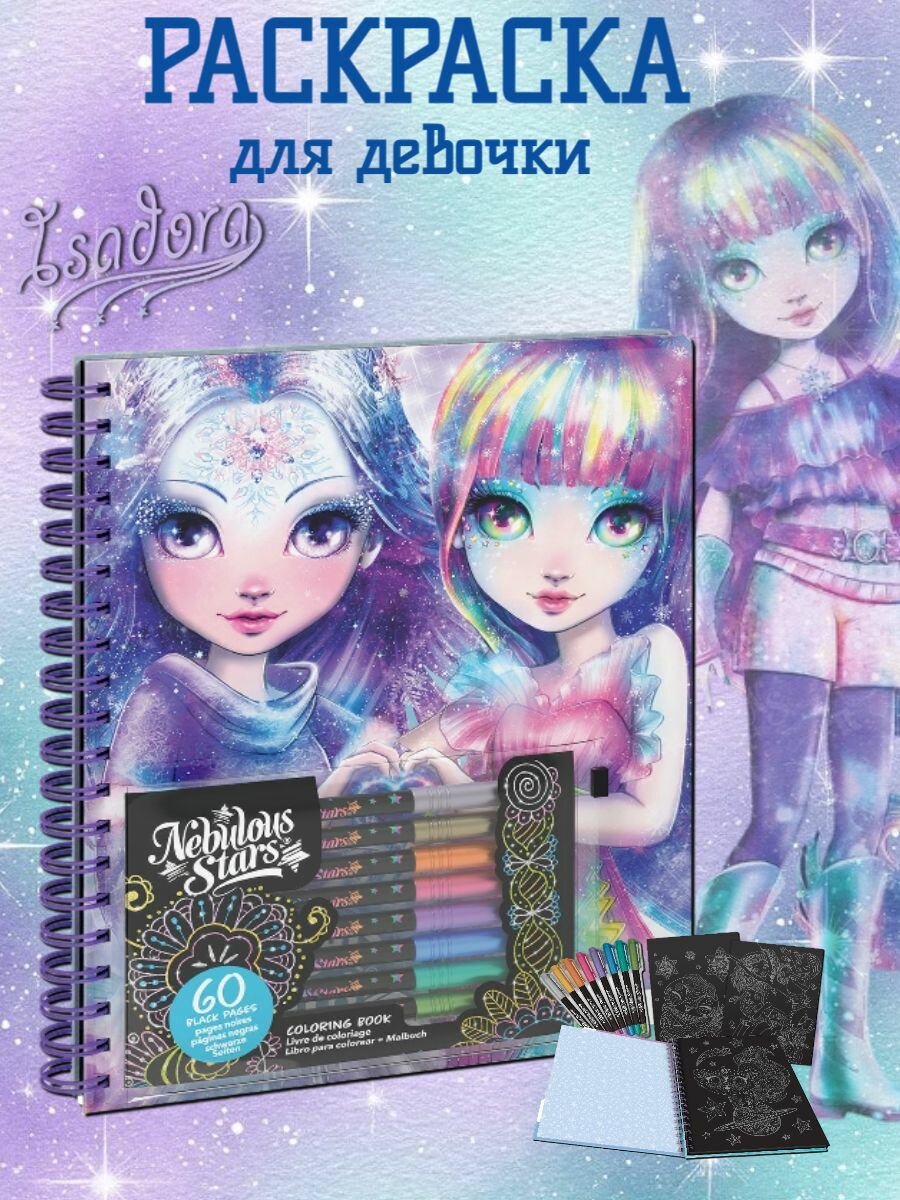 Nebulous Stars Раскраска для девочек с неоновыми фломастерами. Серия Isadora.