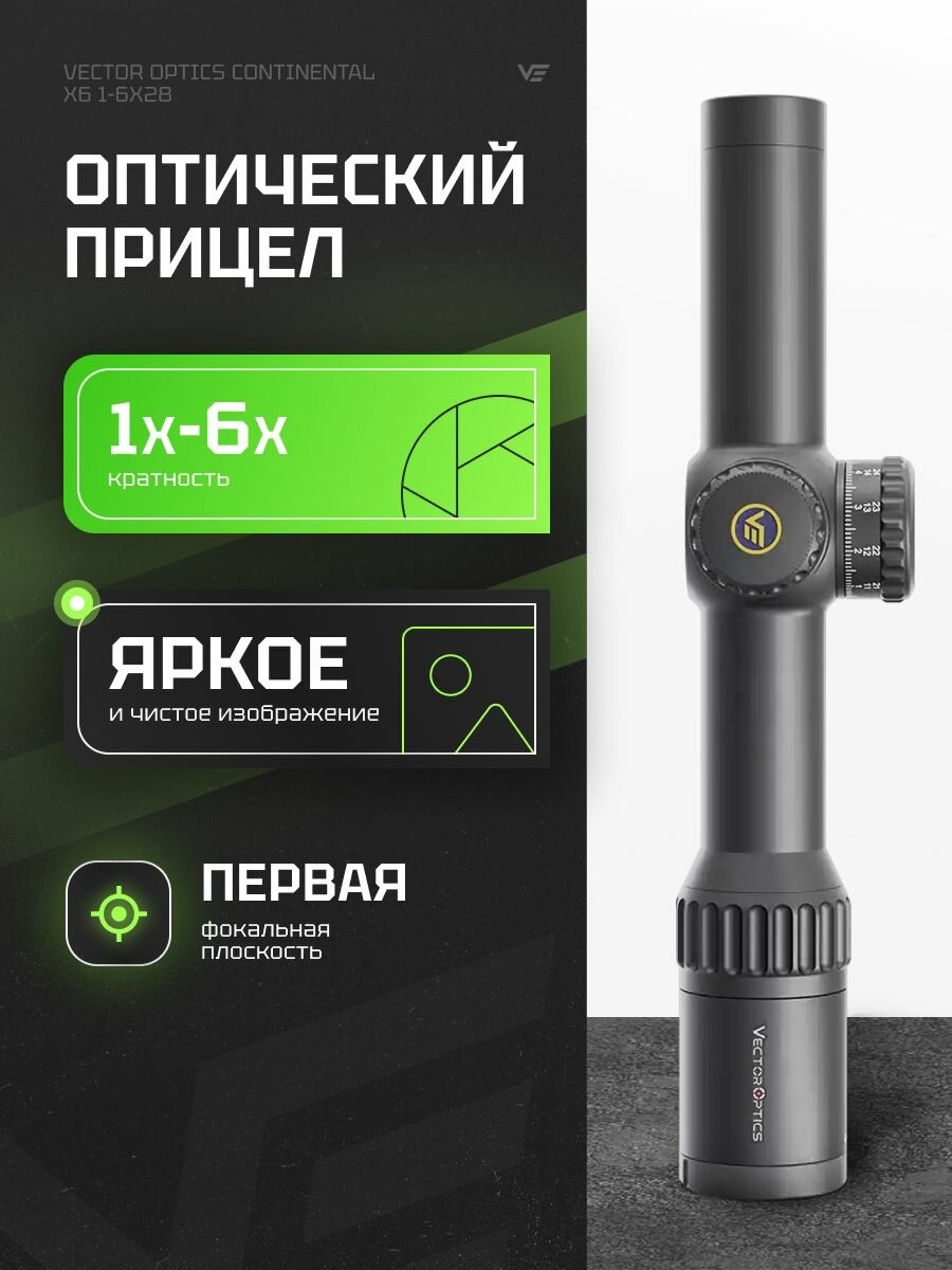 Оптический прицел Vесtоr Орtics 34мм FFP Continental x6 1-6x28 SCFF-31