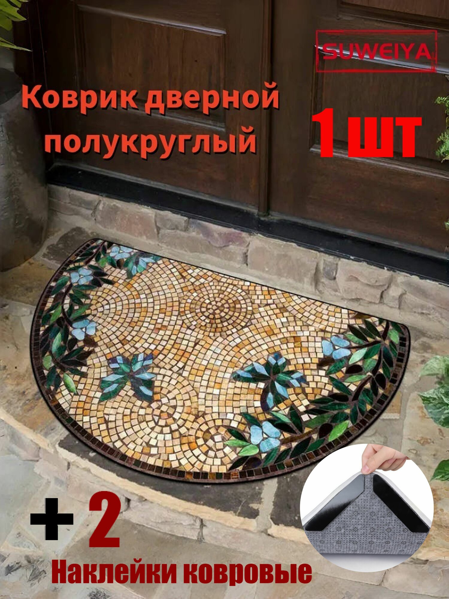 Коврик придверный