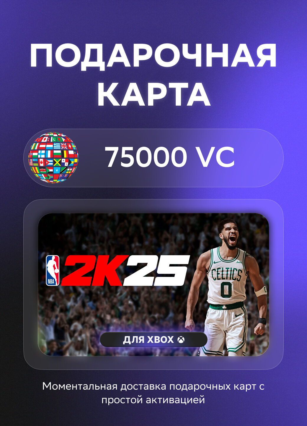 Подарочная карта NBA 2K25 для Xbox на 75000 VC | НЕ РФ/СНГ | Оригинальный код