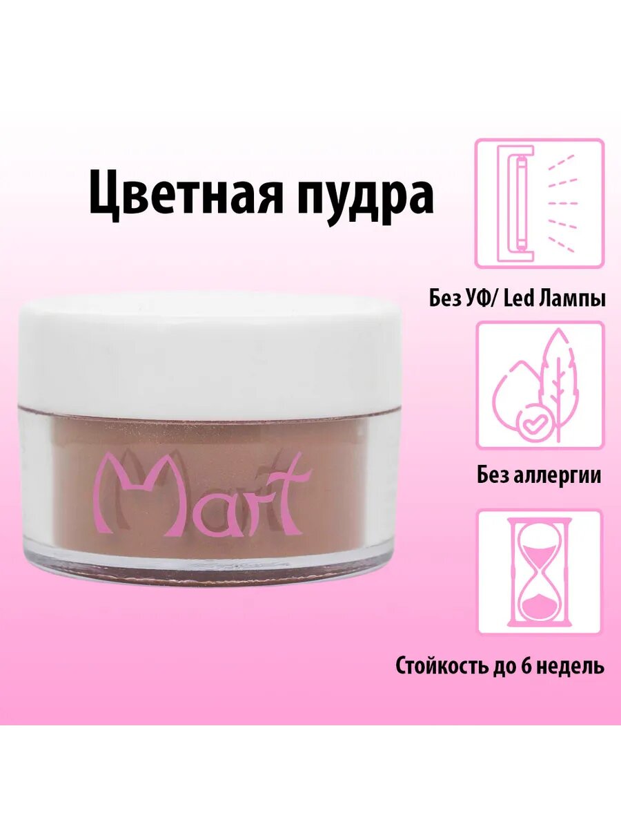 Mart Цветная Гель-Пудра Мой День 01 14 грамм, дип пудра без УФ лампы