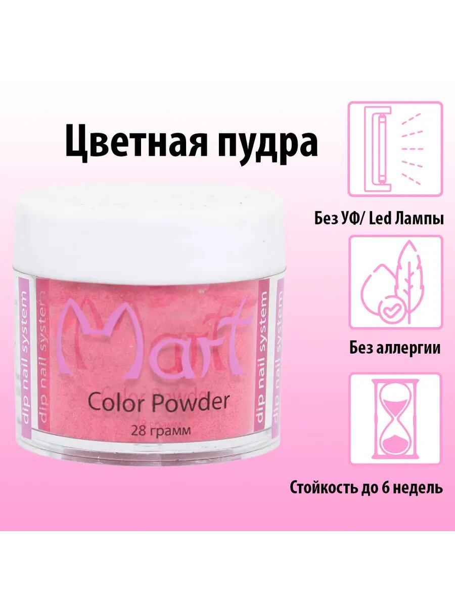 Mart Цветная Гель-Пудра Новогодняя коллекция 02 28 грамм, дип пудра без УФ лампы