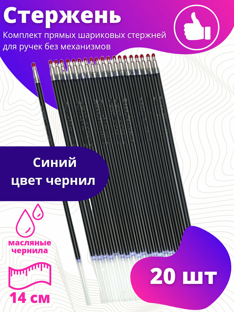 Стержни шариковые с чернилами на масляной основе Piano 14см 20шт