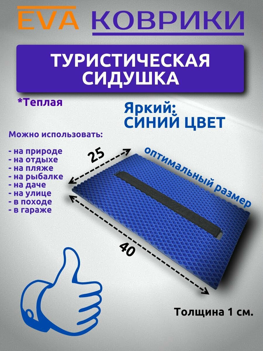 Сидушка туристическая 40х25 см, Синяя