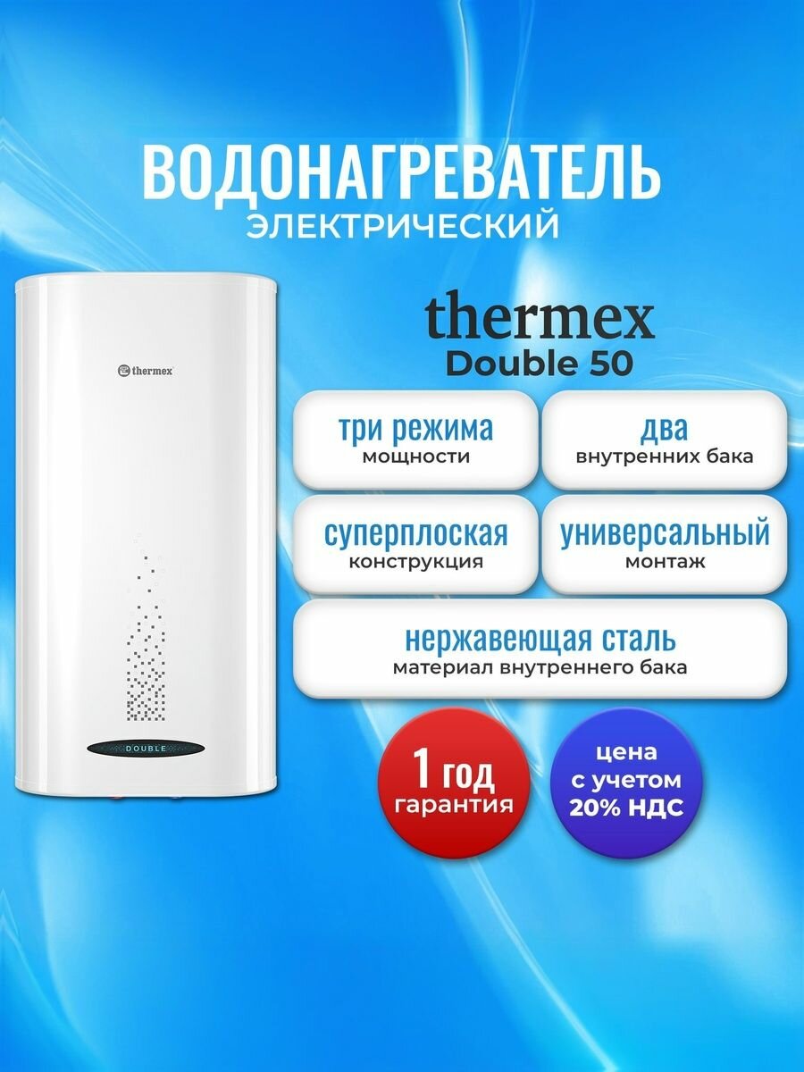 Водонагреватель накопительный электрический THERMEX Double 50