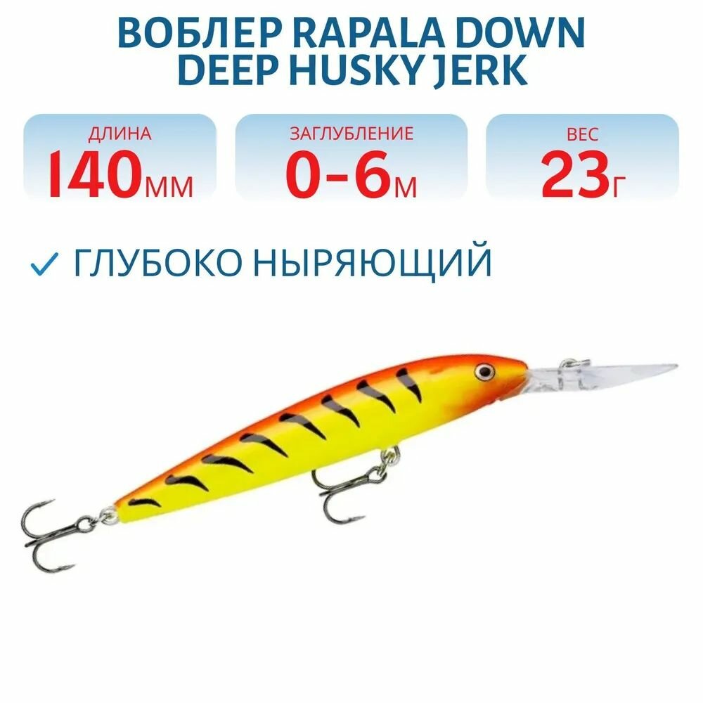 Воблер Rapala Down Deep Husky Jerk 14, 140 мм, 23 гр, цвет HT