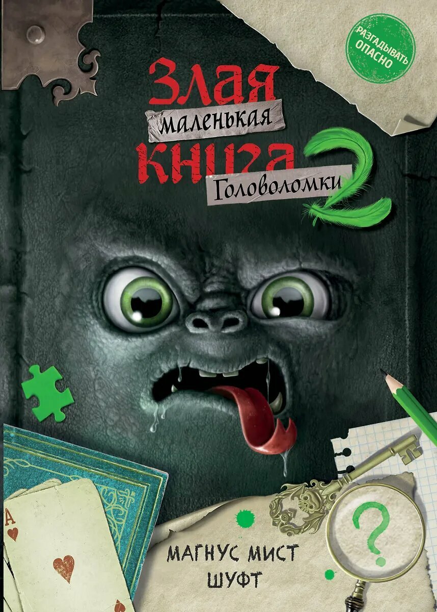 Маленькая злая книга Головоломки 2 Книга Мист Магнус 12+