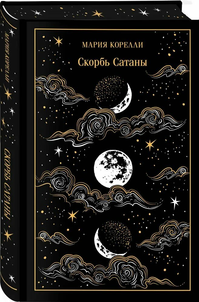 Корелли Мария. Скорбь Сатаны (подарочное издание)