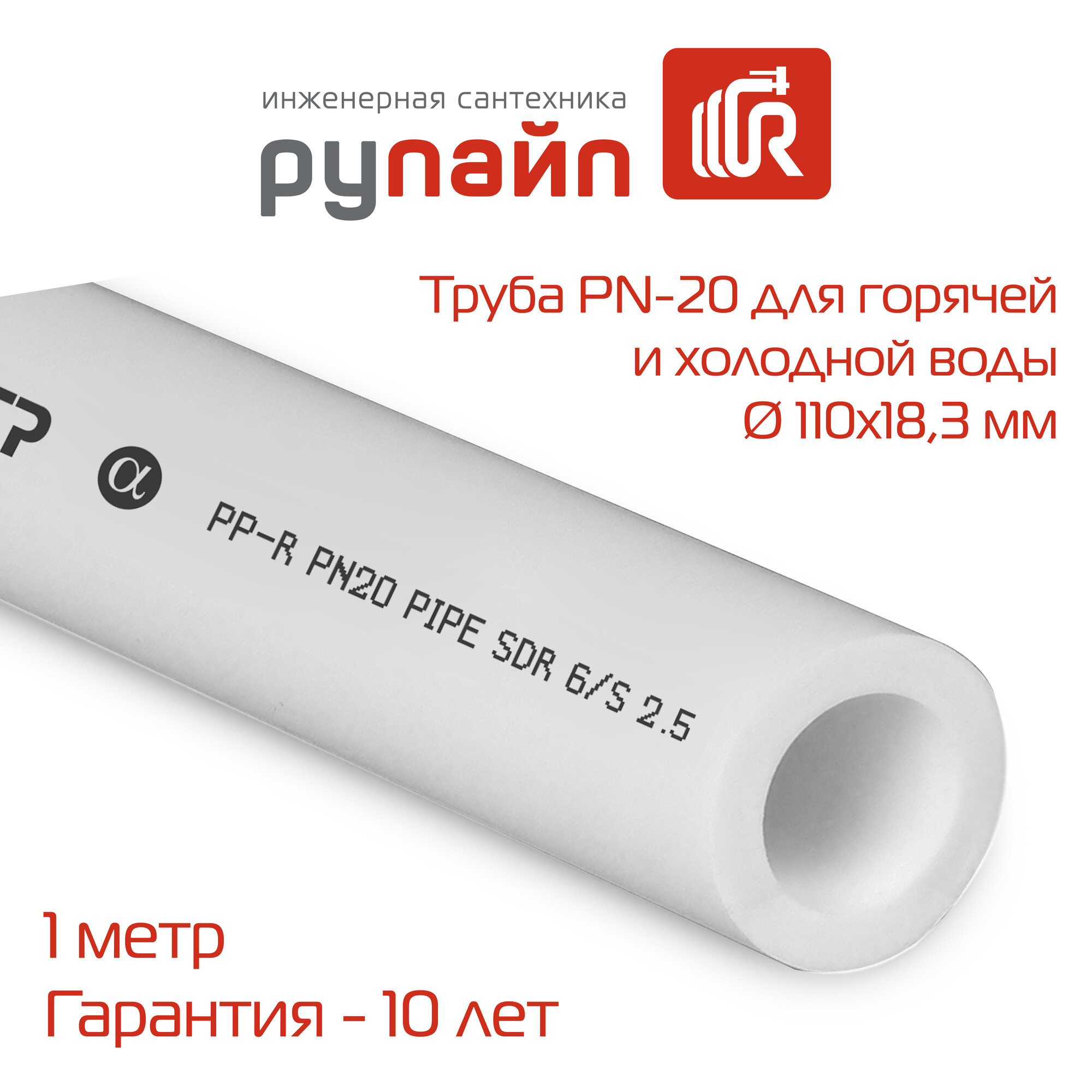 Труба полипропиленовая 110х18,3 мм, для холодной и горячей воды, PN-20, отрезок 1 метр, РТП | 15664