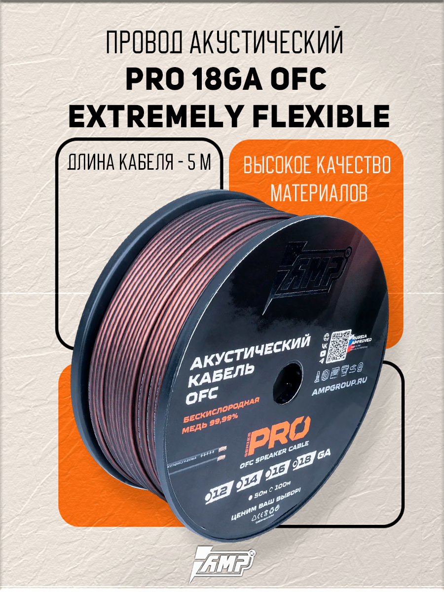 Провод акустический AMP PRO 18Ga OFC Extremely flexible медь 100% 5 метров