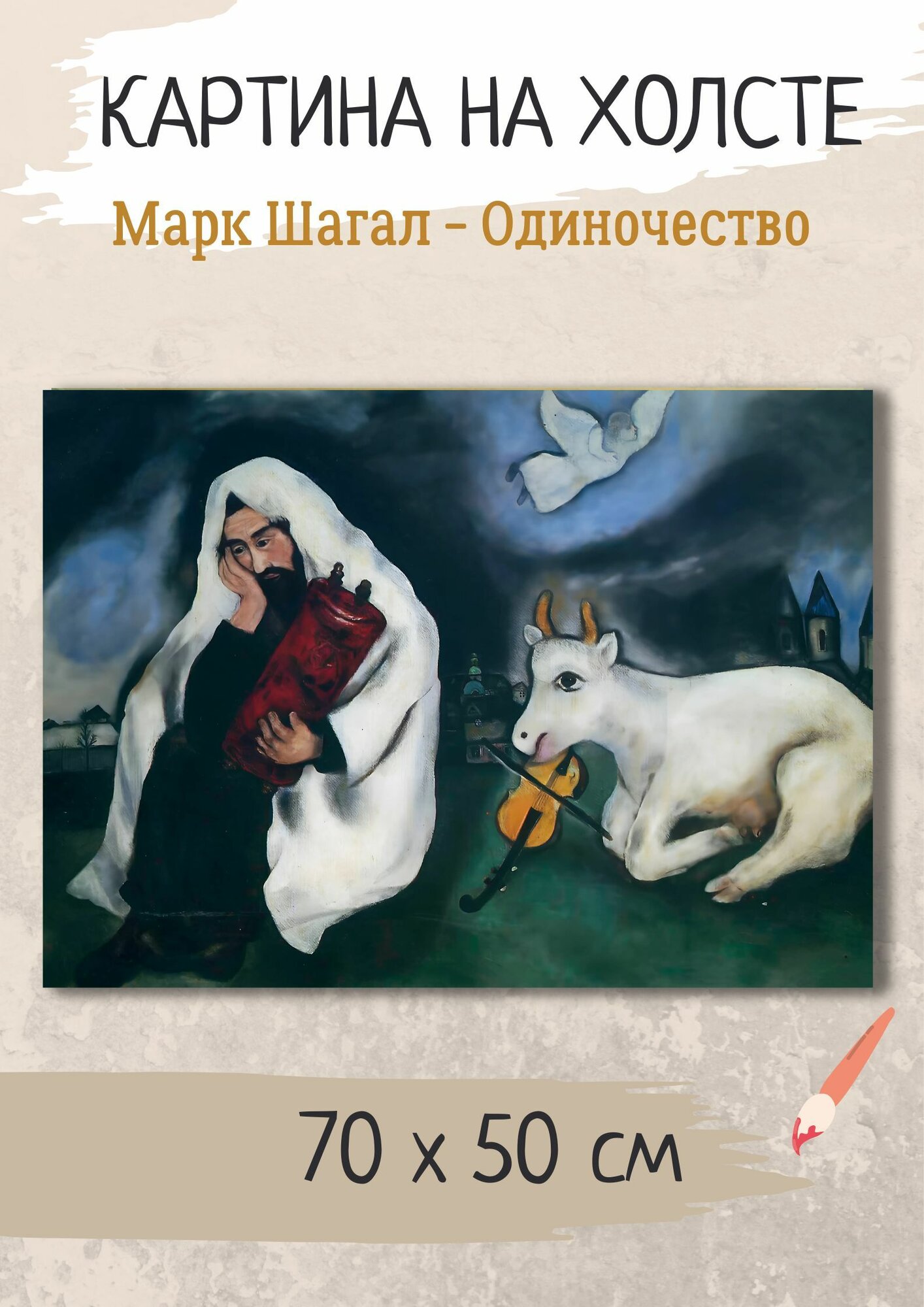 Шагал Марк Захарович "Одиночество". Картина 70х50 на холсте