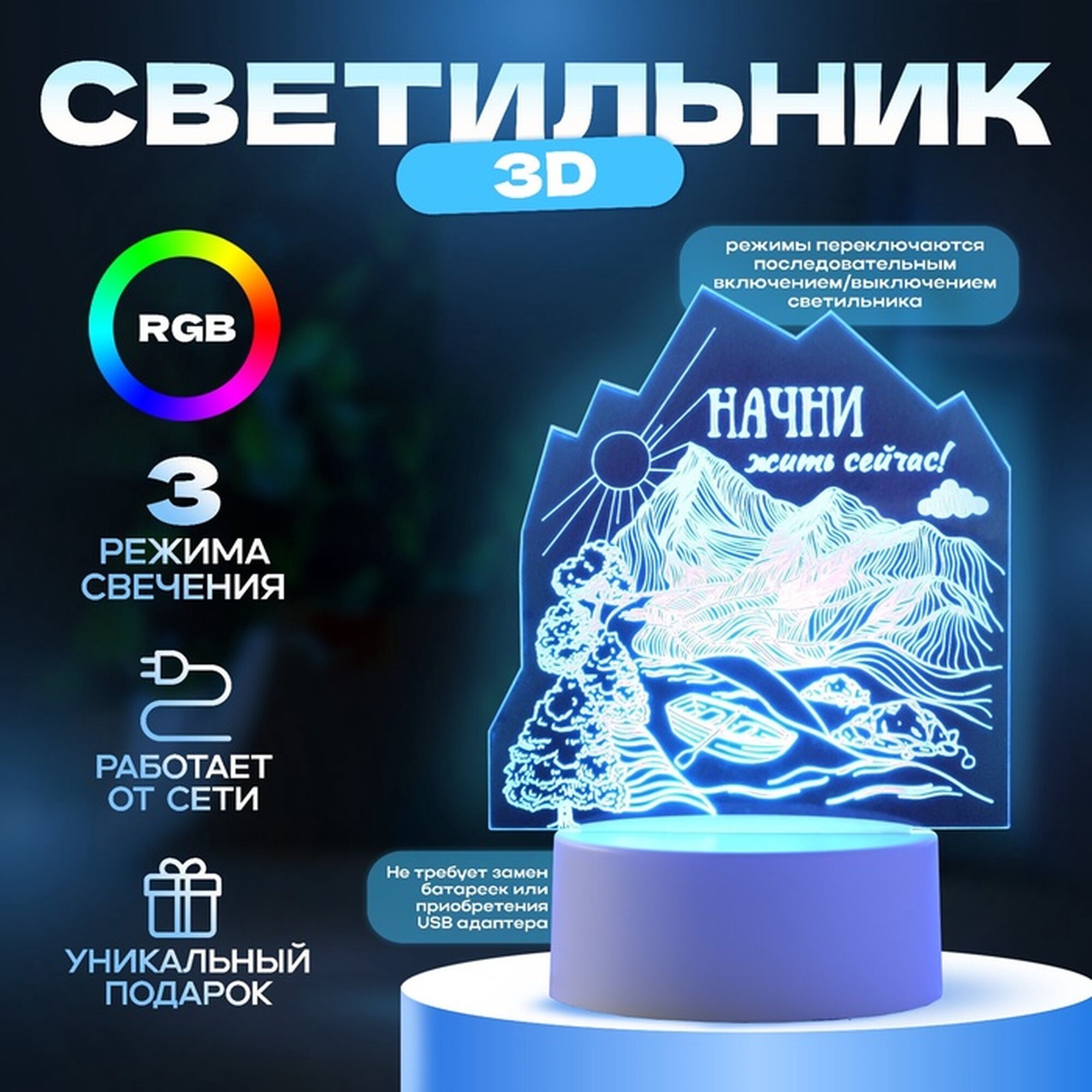 Светильник 3D ночник RISALUX «Начни жить сейчас», LED RGB, от сети