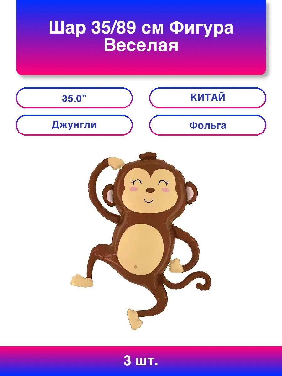 3шт. Шар (35'/89 см) Фигура, Веселая обезьянка, 1 шт.