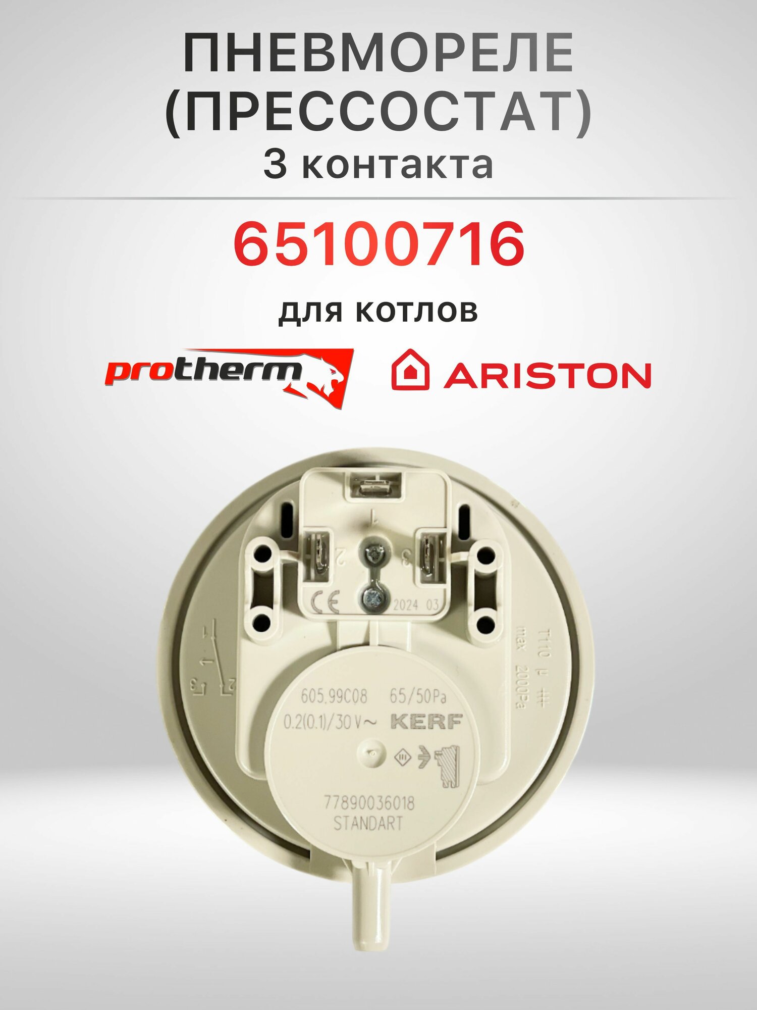 Пневмореле KERF (пресcостат) N18 65-50 РА 3- контакта для Ariston, Protherm (65100716)