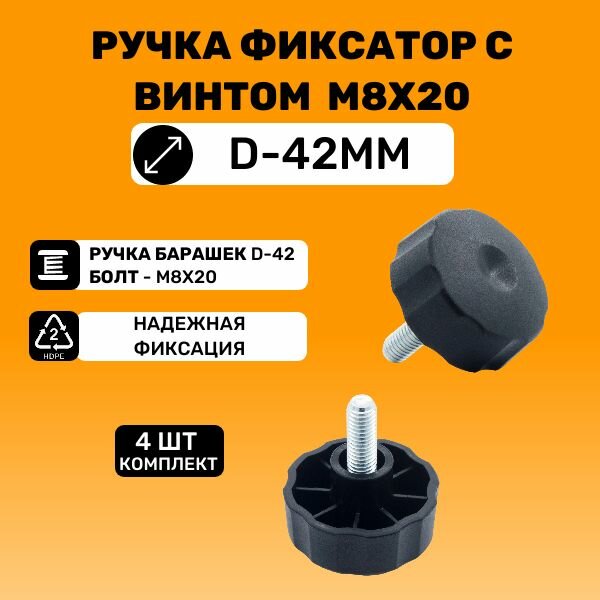 Ручка-фиксатор барашек с винтом/болтом M8x20 и рукояткой d-42 мм (4шт)