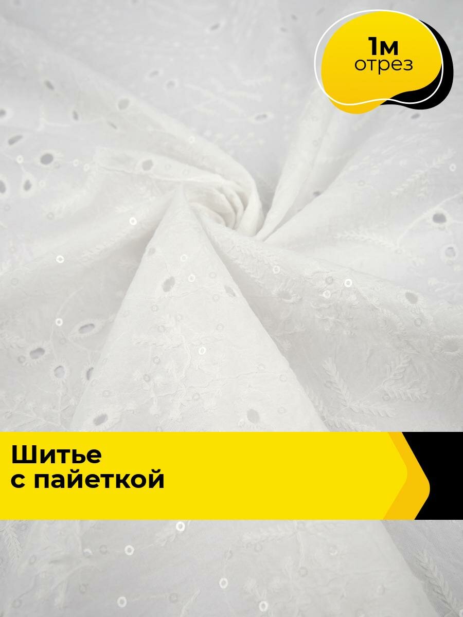Ткань Шитье с пайеткой для шитья и рукоделия 1 м*142 см, цвет молочный