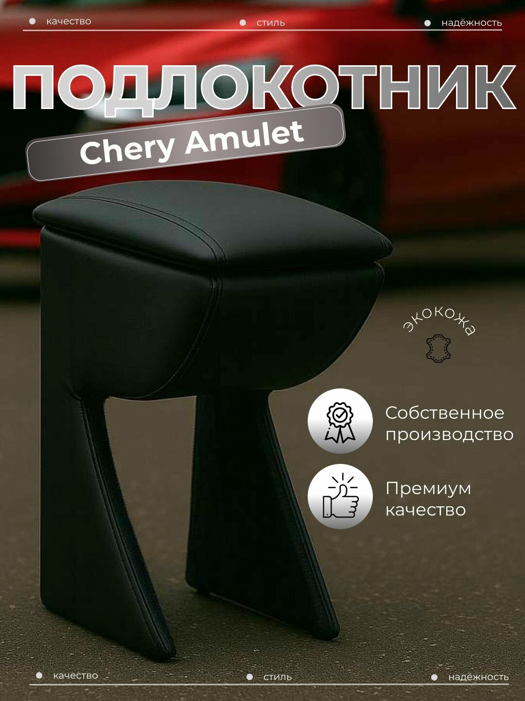 Подлокотник для Chery Amulet