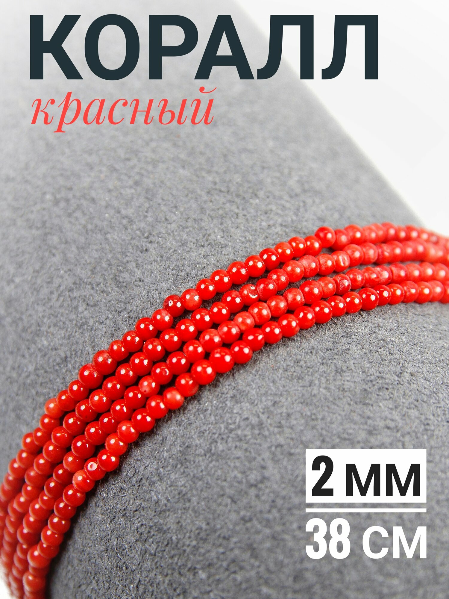 Нить - Коралл, красный - 2 мм, 38 см