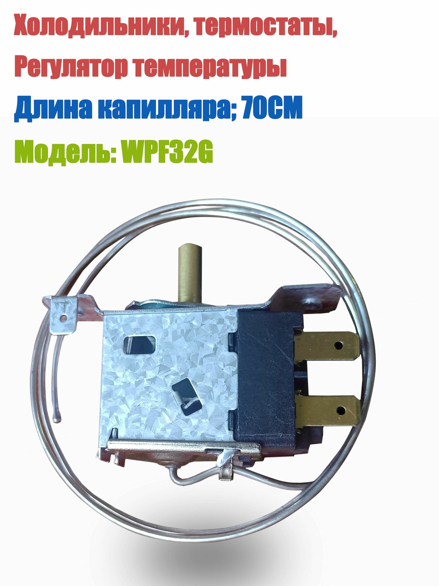 Кондиционер охлаждения WPF32G с двумя иглами 70 см, термостат холодильника, заменяющий аксессуары Amica 1037033 и Hisense K1178281. Подходит для морозильных камер Logik, Matsui, Gram и Amica