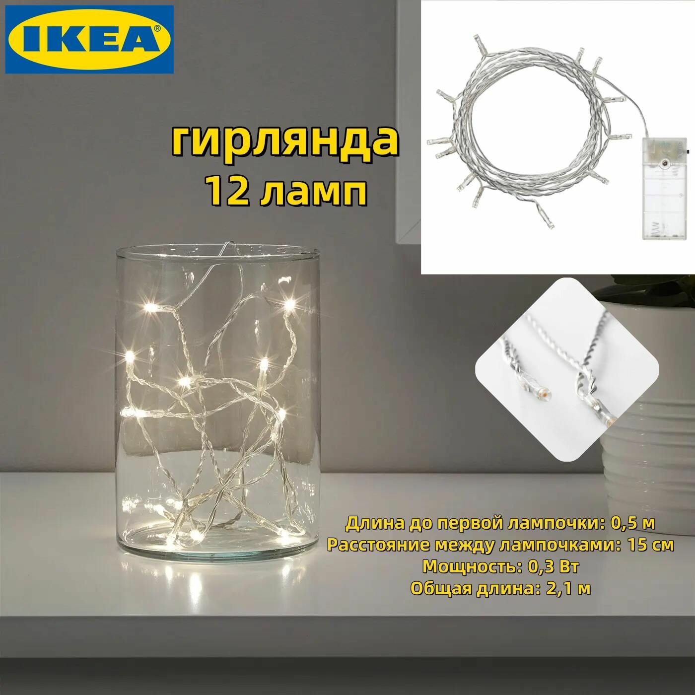 IKEA (икеа) Гирлянда LEDFYR, 12 ламп, для помещений / на батарейках, серебристая