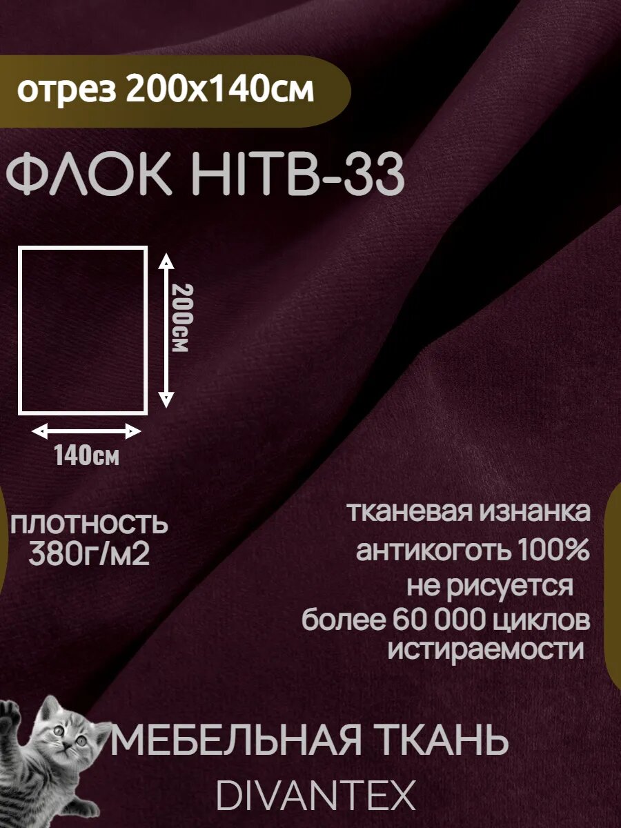 Мебельная ткань DIVANTEX флок HITB отрез 200х140см