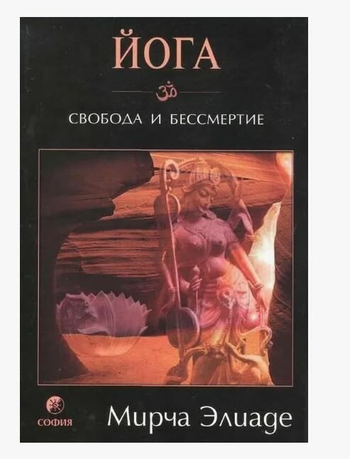 Йога. Свобода и бессмертие Элиаде Мирча
