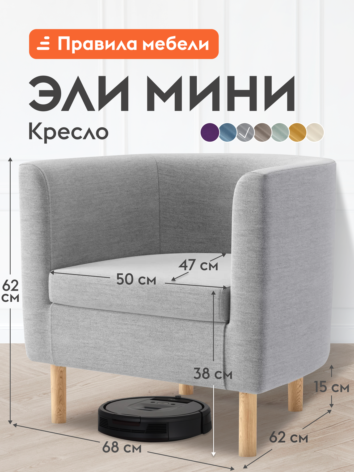 Кресло мякгое Эли Мини для отдыха дома, на высоких ножках, 68х62х62 см, Светло-серый, рогожка