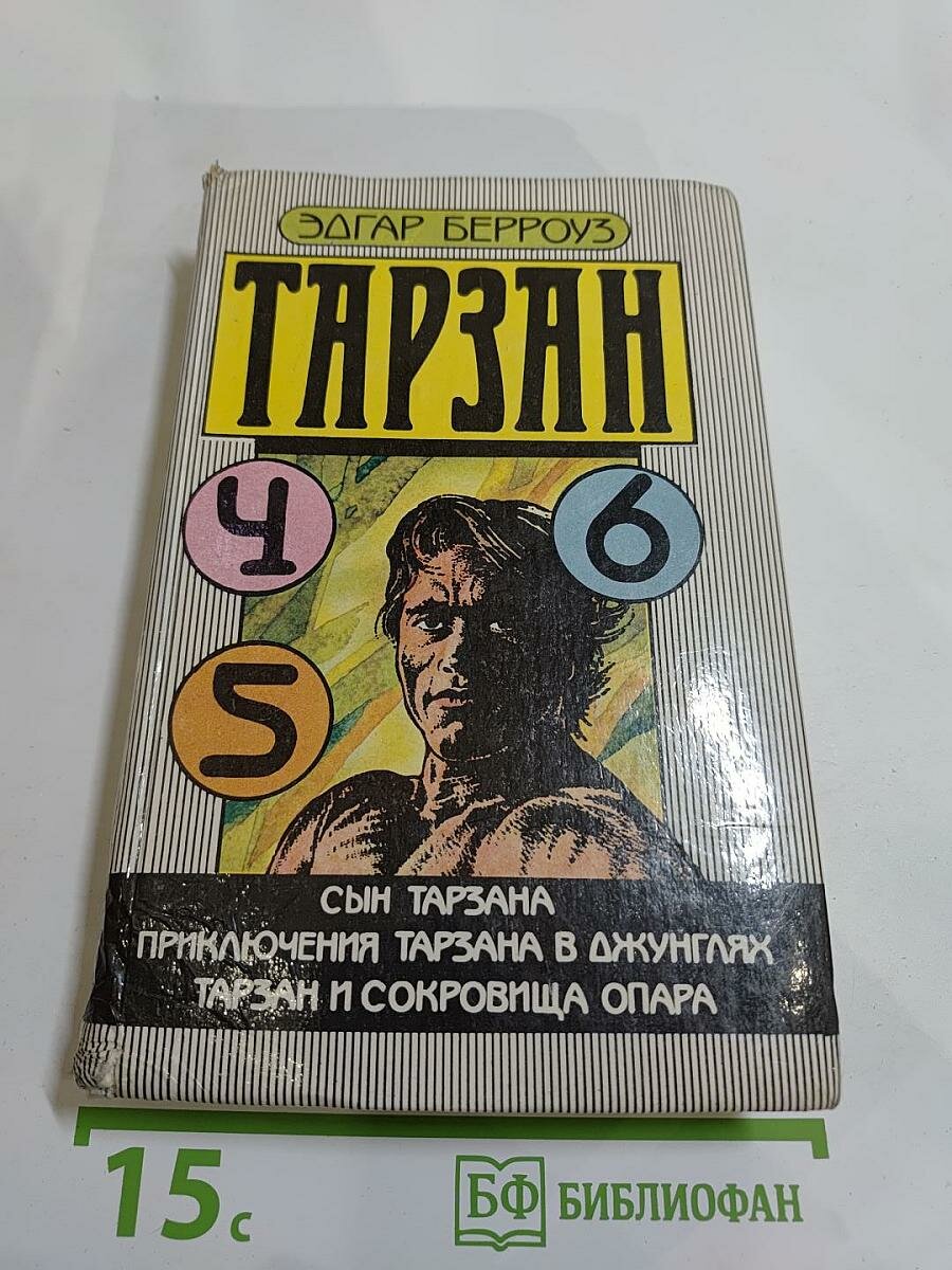 Тарзан: Сын Тарзана, Приключения Тарзана в джунглях, Тарзан и сокровища Опара