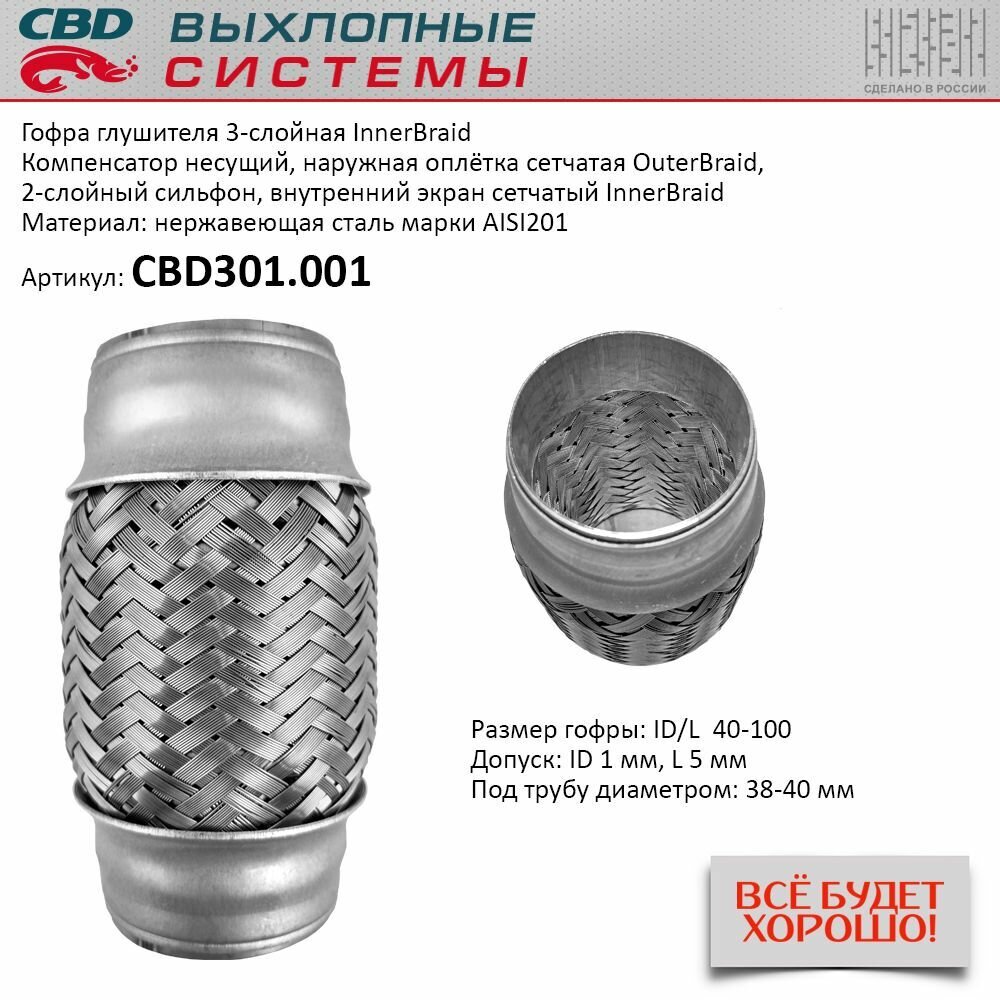 Гофра приемной трубы d 40 L 100 трехслойная компенсационная CBD CBD301.001