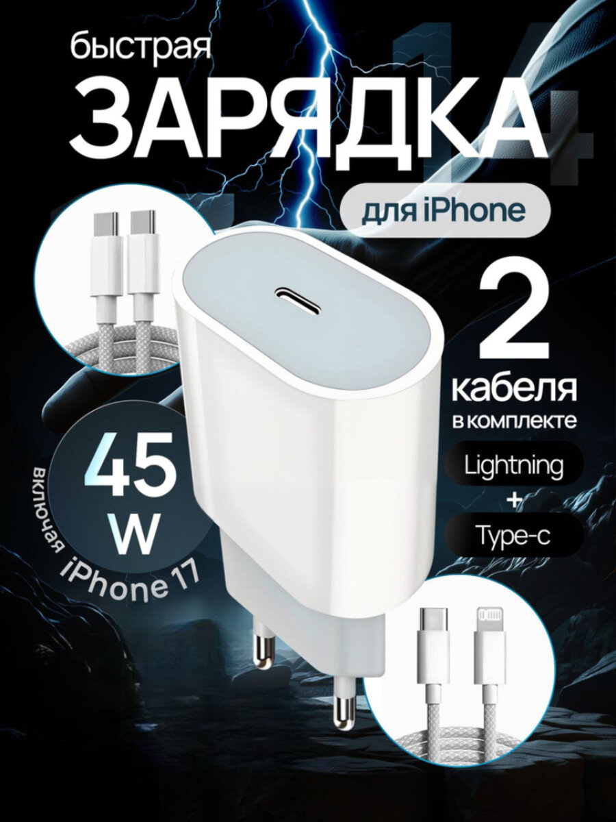 Комплект быстрой зарядки для IPhone 3 в 1: блок 45W + 2 плетеных кабеля Type-C - Lightning и Type-C - Type-C 1 м, белый