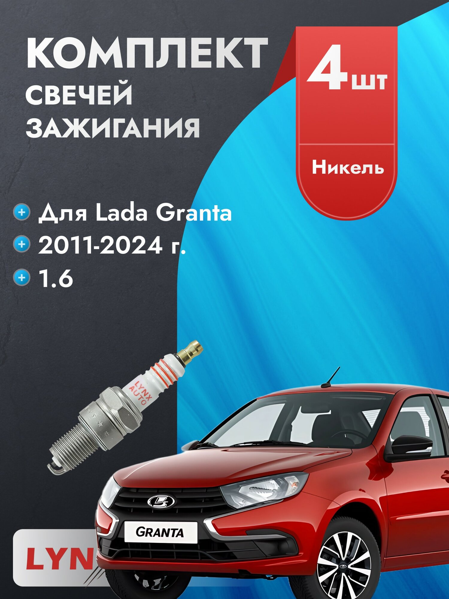 Свечи зажигания для Lada Granta 2011-2024 45809 Двигатель 11183, 11186, 21116, комплект из 4 шт.