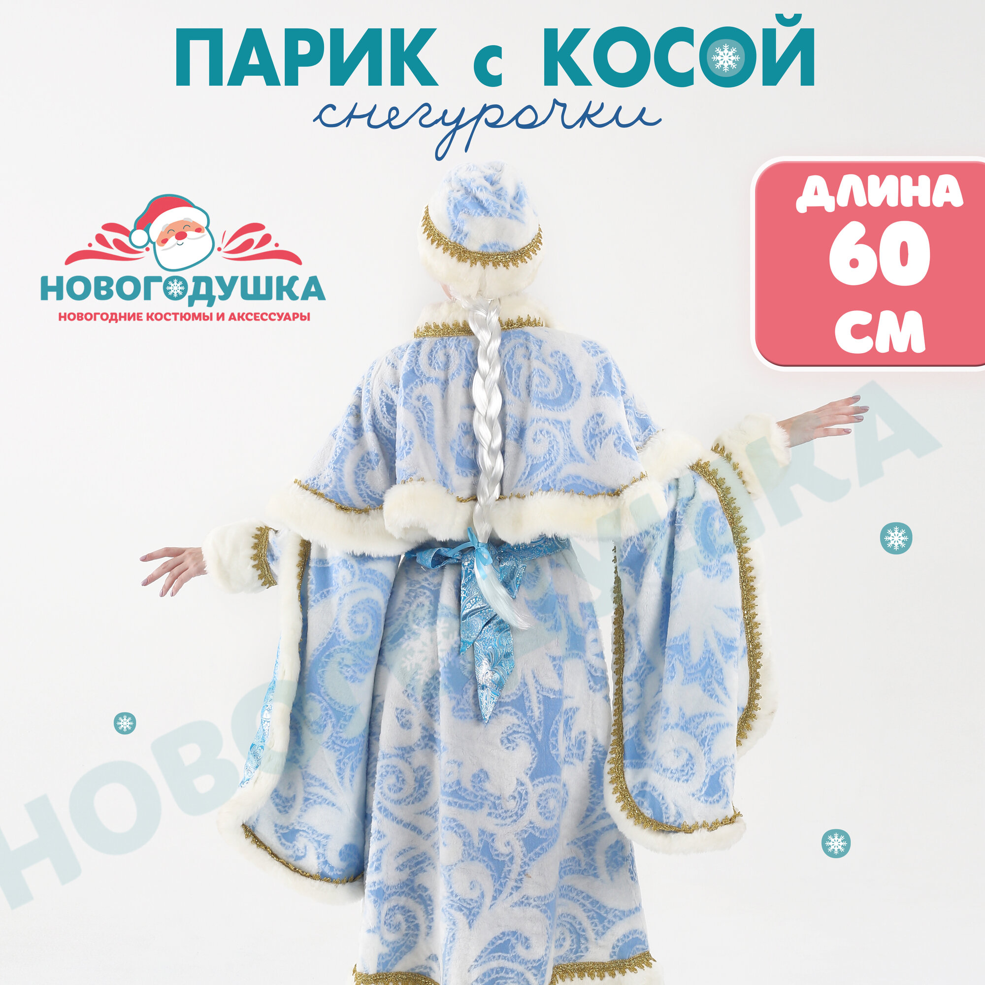 Женский парик с длинной косой Снегурочки, белые искусственные волосы