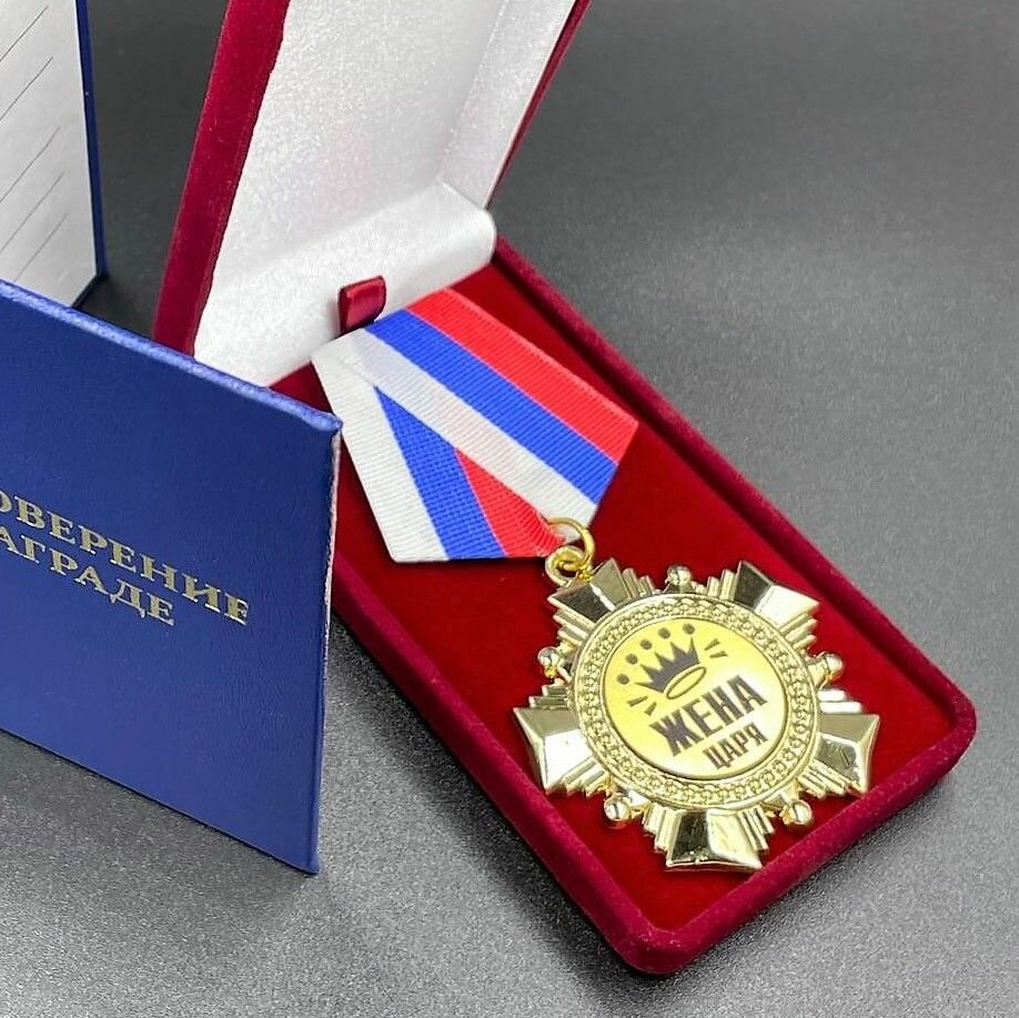 Медаль Орден Жена Царя + именная гравировка на обороте в подарок!