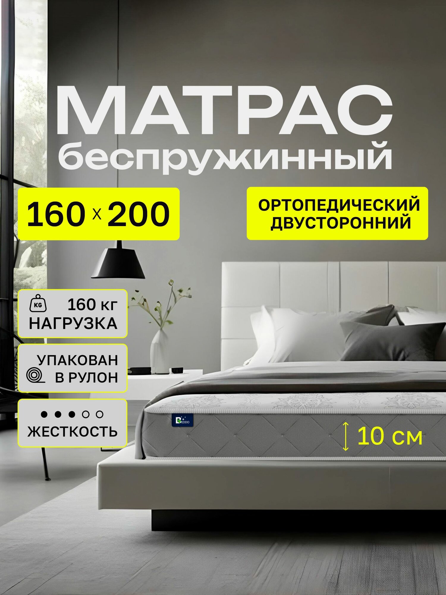 Беспружинный матрас 160х200 BEDDO SLEEP Optima Roll Medium 10 см, ортопедический, анатомический, двусторонний, в рулоне