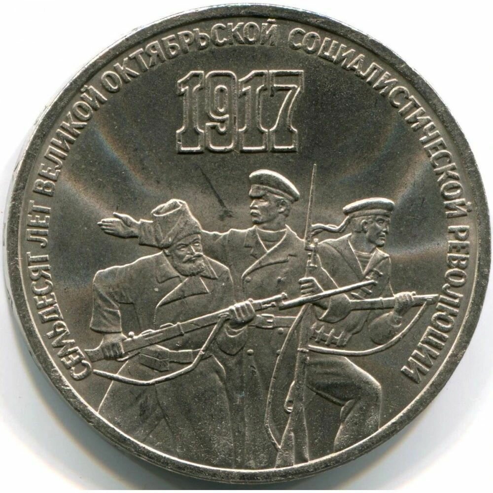 3 рубля 1987 года - 70 Лет Октябрьской Революции, СССР