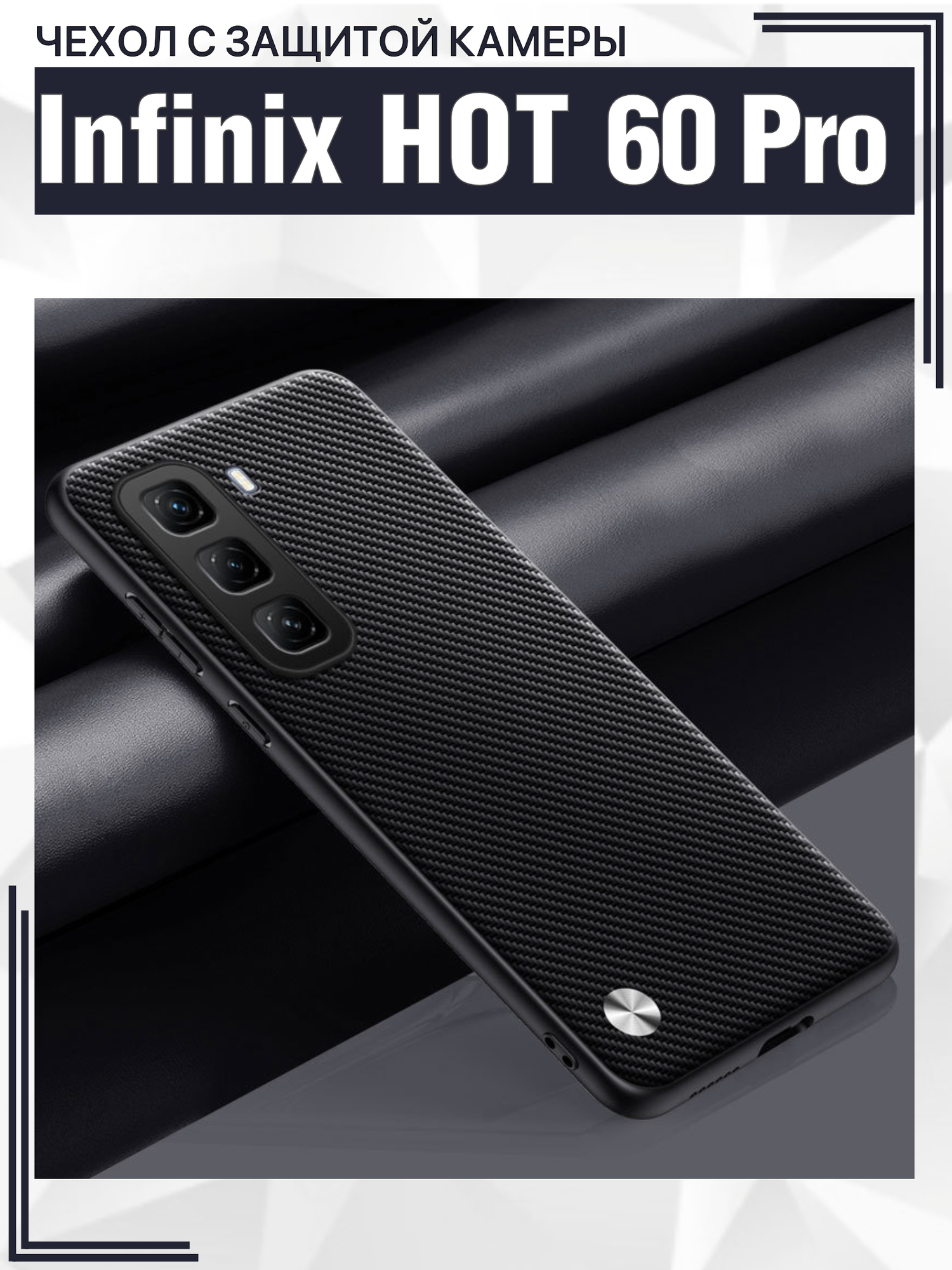 Чехол для Infinix Hot 60 Pro с защитой камеры / Инфиникс Хот 60 Про, CODE, карбон