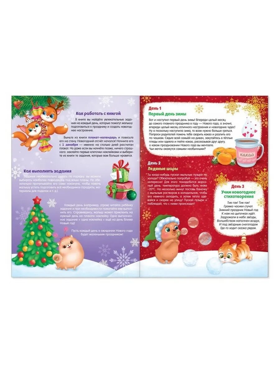 Зимний праздничный календарь с наклейками