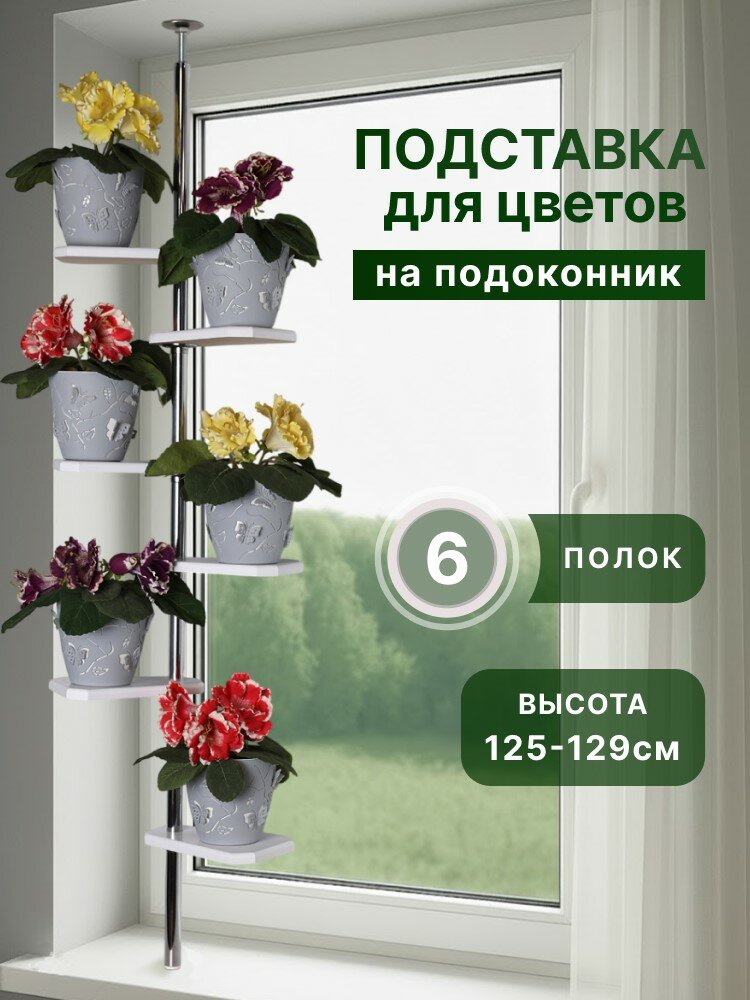Подставка для цветов на подоконник Ромашка Ясень. 6 полок. Высота 125-129 см.