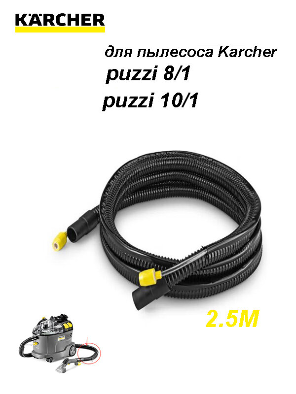 Всасывающий шланг с подводкой воды, 2,5 м, для Puzzi 8/1, puzzi 10/1