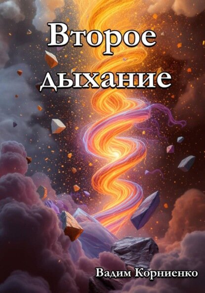 Второе дыхание [Цифровая книга]
