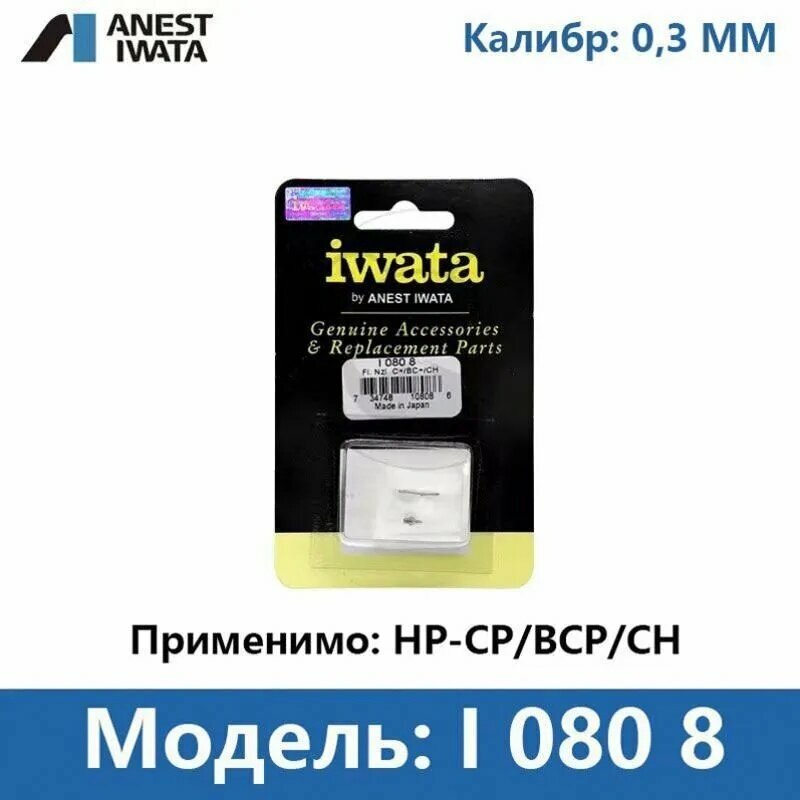 Насадка Iwata I 080 8, калибр 0,3 мм, подходит для пистолетов-распылителей серии HP-CP/BCP/CH