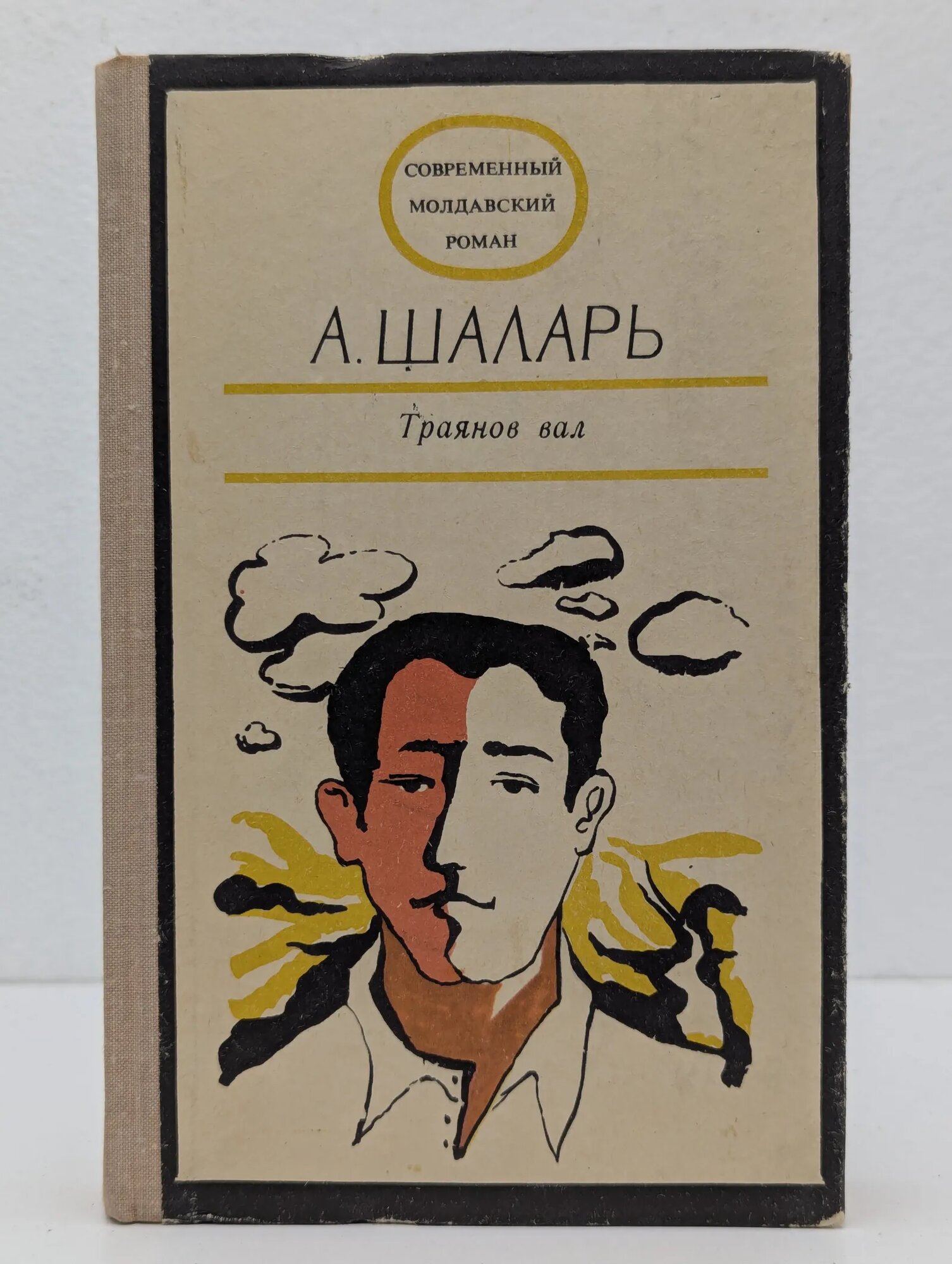 Траянов вал Шаларь Ариадна Николаевна 1975