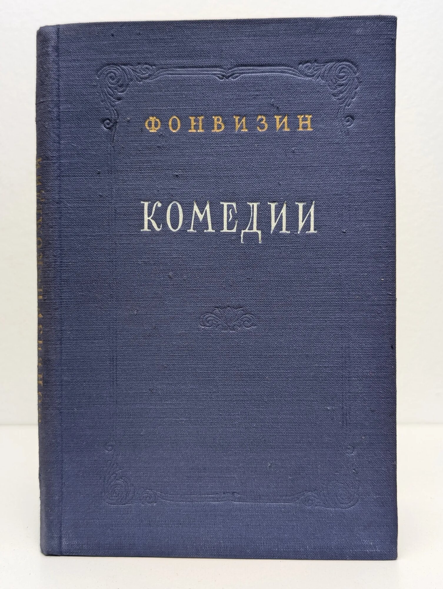 Д. И. Фонвизин. Комедии Фонвизин Д. И. 1953