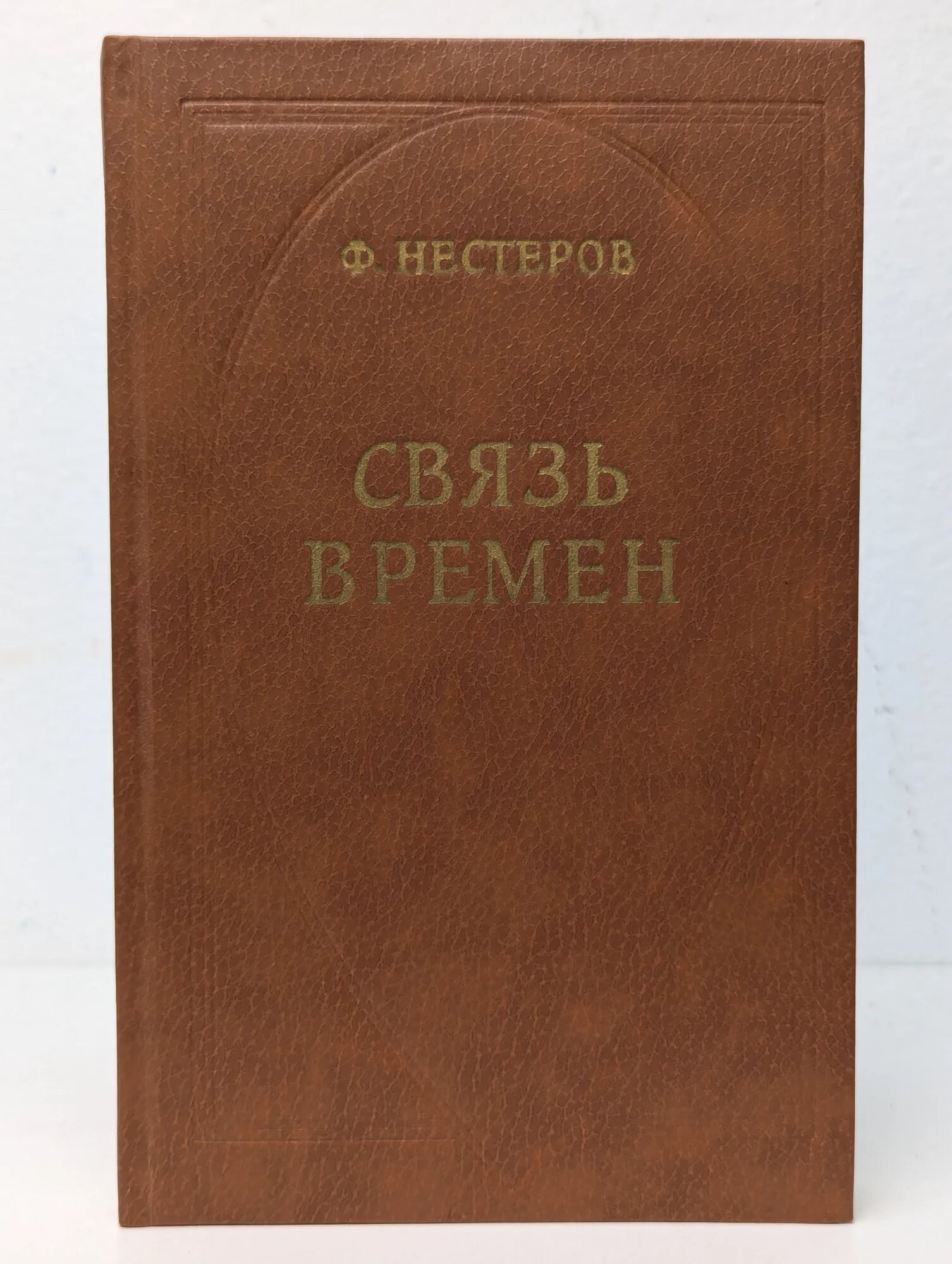 Связь времен Нестеров Федор Федорович 1987