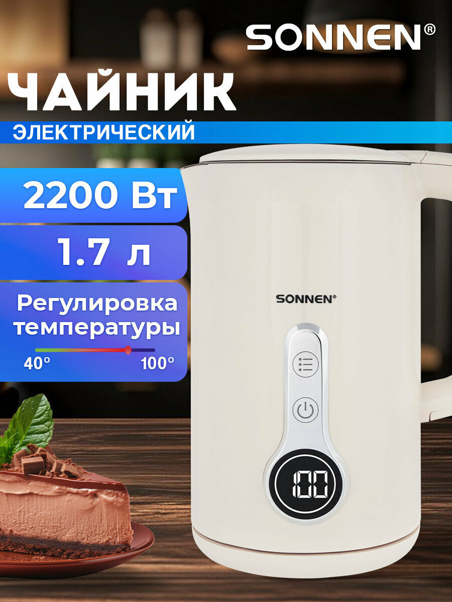 Чайник электрический для кухни с двойными стенками, терморегулятором и дисплеем, 1,7 л, 2200 Вт, бежевый, Sonnen KT-8721, 454688